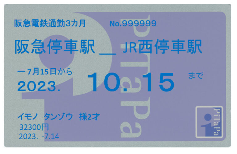 PiTaPa定期券をJR西日本定期と一枚で作る | ポッタブグリーン