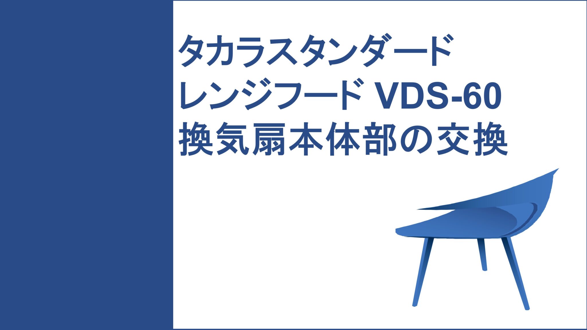 タカラスタンダード レンジフードVDS-60 換気扇本体部の交換 | ポッタブグリーン